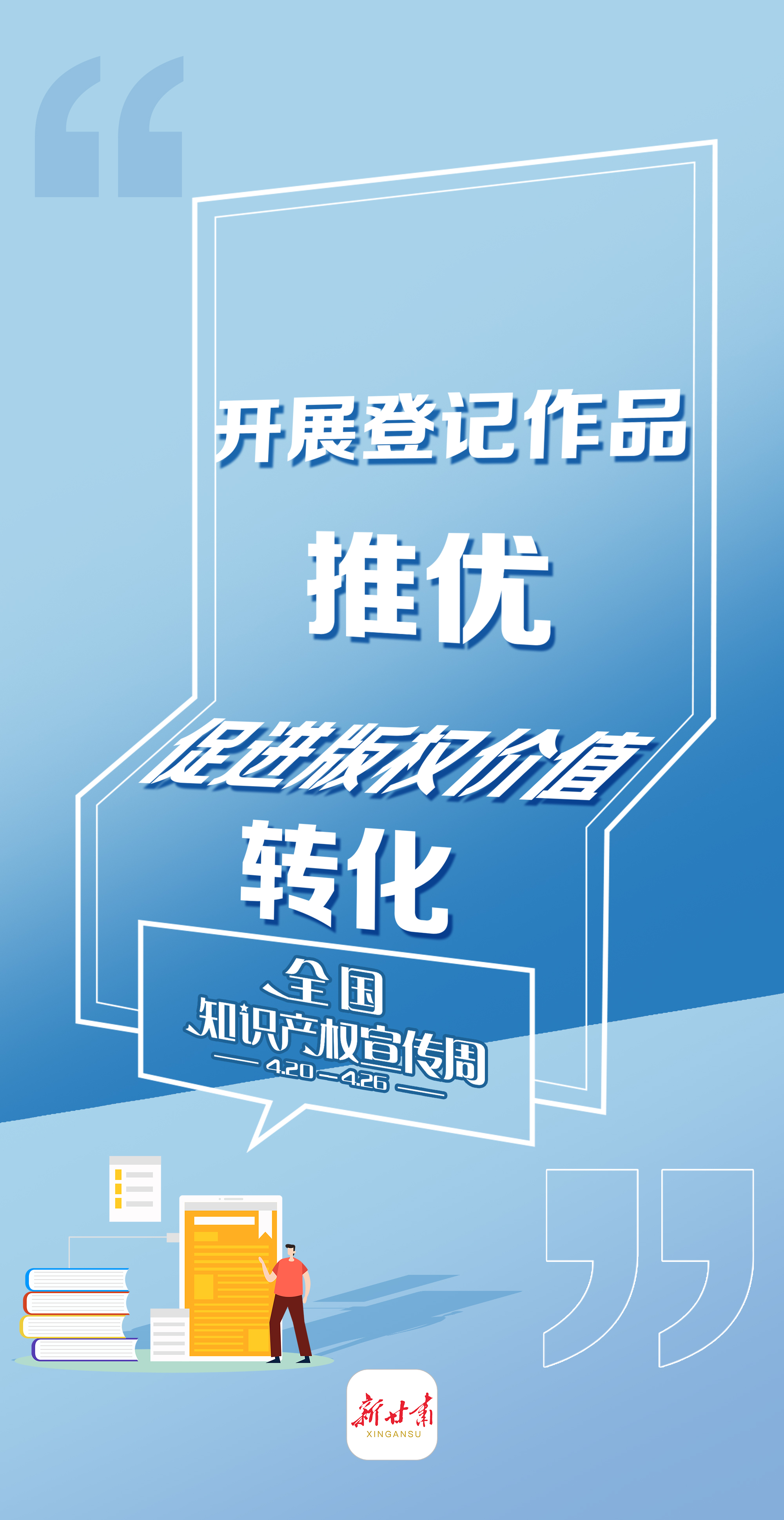 【微海报】全国知识产权宣传周