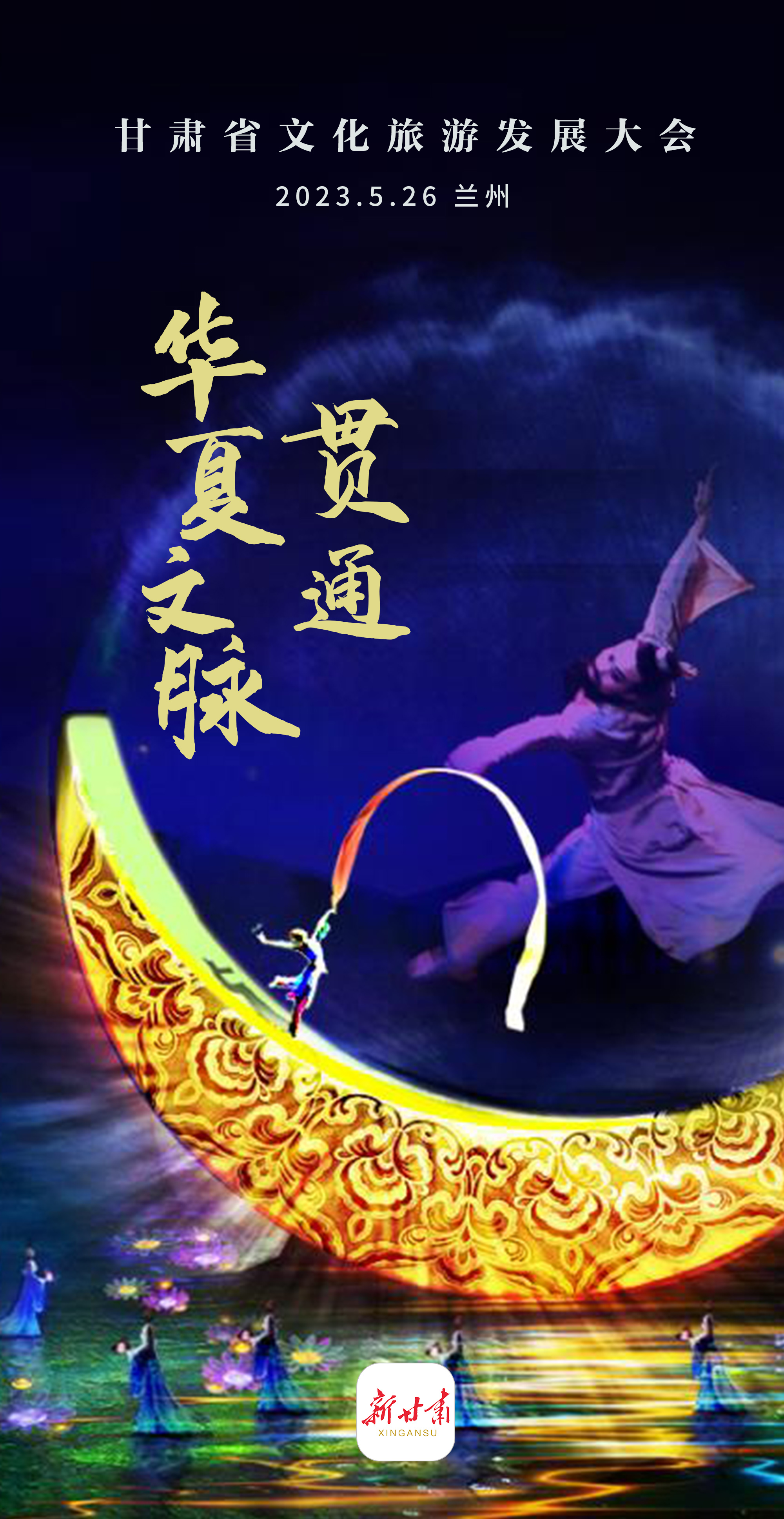 【微海报】甘肃省文化旅游发展大会召开