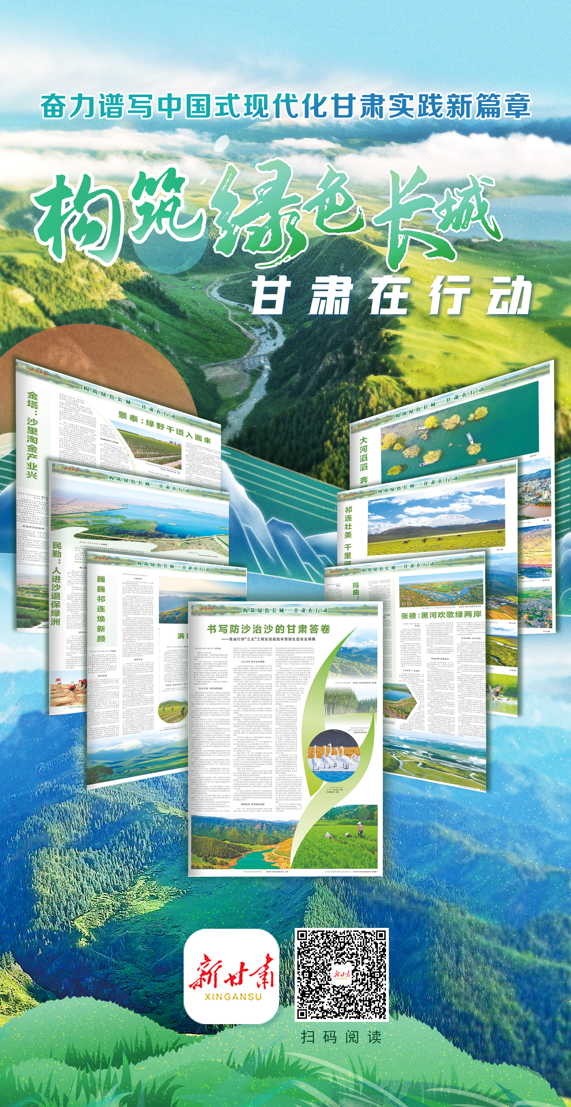 【微海报】构筑绿色长城·甘肃在行动